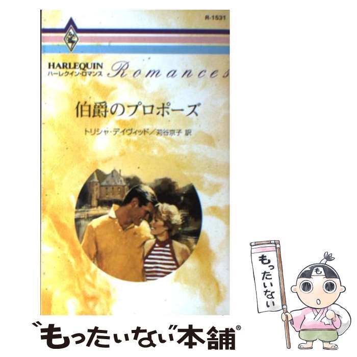 著者：トリシャ デイヴィッド, 苅谷 京子出版社：ハーパーコリンズ・ジャパンサイズ：新書ISBN-10：4833515318ISBN-13：9784833515313■通常24時間以内に出荷可能です。※繁忙期やセール等、ご注文数が多い日につ...