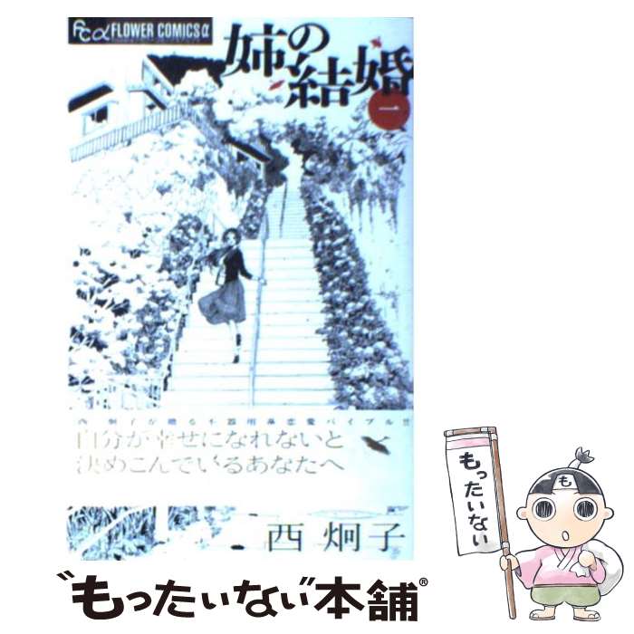 著者：西 炯子出版社：小学館サイズ：コミックISBN-10：4091338097ISBN-13：9784091338099■こちらの商品もオススメです ● 3月のライオン 11 / 羽海野 チカ / 白泉社 [コミック] ● ミステリと言う...