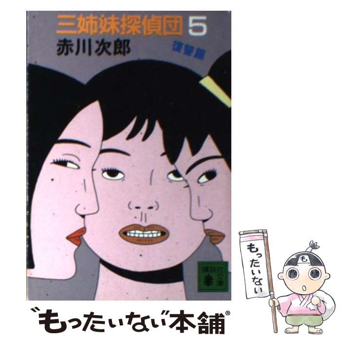 著者：赤川 次郎出版社：講談社サイズ：文庫ISBN-10：4061848615ISBN-13：9784061848610■こちらの商品もオススメです ● 花の鎖 / 湊 かなえ / 文藝春秋 [文庫] ● 望郷 / 湊 かなえ / 文藝春秋...