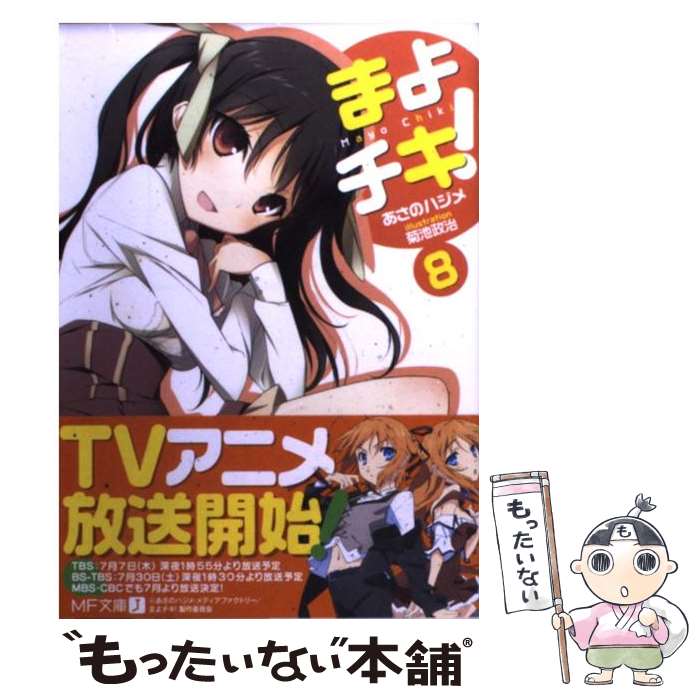 著者：あさの ハジメ, 菊池 政治出版社：メディアファクトリーサイズ：文庫ISBN-10：4840139407ISBN-13：9784840139403■こちらの商品もオススメです ● まよチキ！（10） / あさのハジメ, 菊池政治 / ...