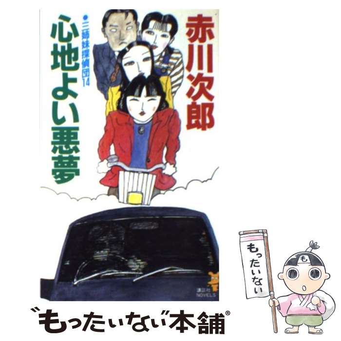 著者：赤川 次郎出版社：講談社サイズ：新書ISBN-10：4061819623ISBN-13：9784061819627■こちらの商品もオススメです ● 次女と野獣　三姉妹探偵団（13） / 赤川 次郎, 山前 譲 / 講談社 [文庫] ●...