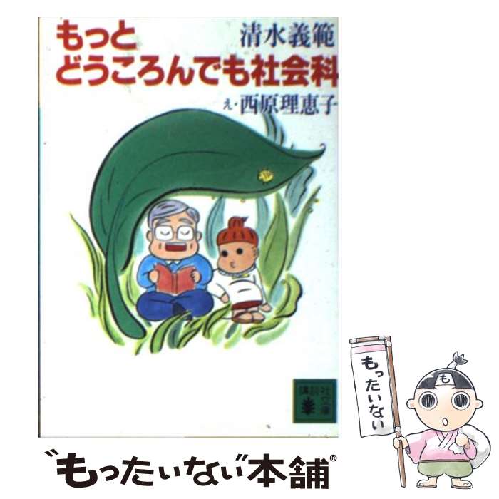 著者：清水 義範, 西原 理恵子出版社：講談社サイズ：文庫ISBN-10：4062737981ISBN-13：9784062737982■こちらの商品もオススメです ● 数学嫌いな人のための数学 / 小室 直樹 / 東洋経済新報社 [単行本...