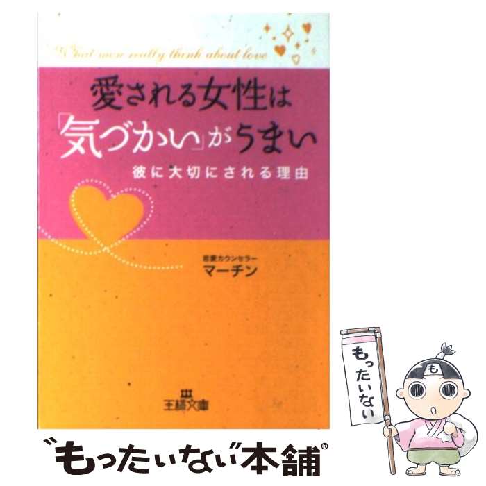 著者：マーチン出版社：三笠書房サイズ：文庫ISBN-10：4837965059ISBN-13：9784837965053■こちらの商品もオススメです ● どうして私、片づけられないの？ / 櫻井 公子 / 大和出版 [単行本] ● ミラクル...