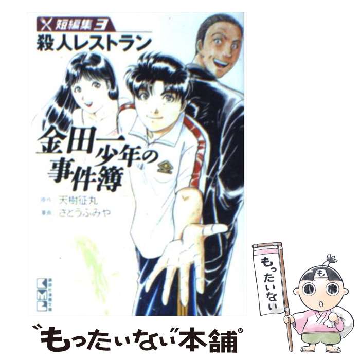 著者：さとう ふみや出版社：講談社サイズ：文庫ISBN-10：4063609561ISBN-13：9784063609561■こちらの商品もオススメです ● 金田一少年の推理（2） / さとう ふみや / 講談社 [コミック] ● 金田一少...