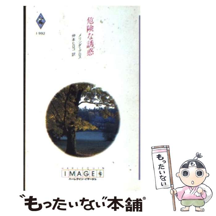 著者：メリンダ クロス, 仲本 ヒロコ出版社：ハーパーコリンズ・ジャパンサイズ：新書ISBN-10：4833539926ISBN-13：9784833539920■こちらの商品もオススメです ● 愛のレイアウト / メリンダ クロス, 加藤...