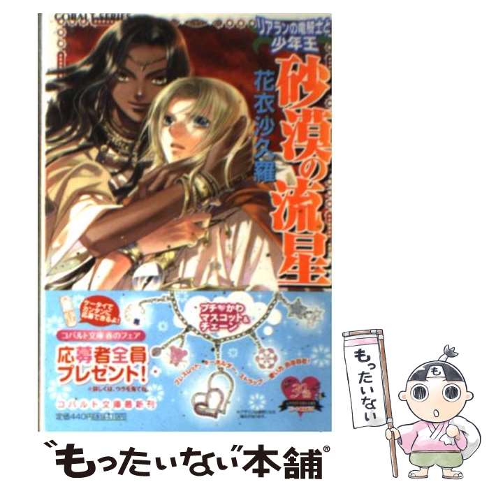 著者：花衣 沙久羅, 小島 榊出版社：集英社サイズ：文庫ISBN-10：4086007622ISBN-13：9784086007627■こちらの商品もオススメです ● 刹那の恋人 / 花衣 沙久羅, 小島 榊 / 集英社 [文庫] ● 覇王...