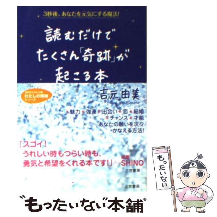 著者：吉元 由美出版社：三笠書房サイズ：文庫ISBN-10：4837977073ISBN-13：9784837977070■こちらの商品もオススメです ● 読むだけですっきりわかる日本史 / 後藤 武士 / 宝島社 [文庫] ● 読むだけで...