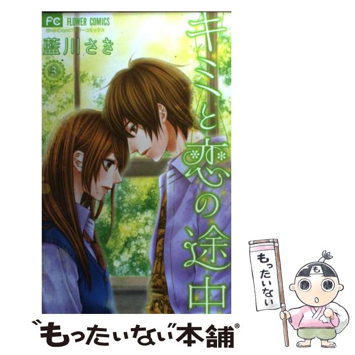 著者：藍川 さき出版社：小学館サイズ：コミックISBN-10：4091338453ISBN-13：9784091338457■こちらの商品もオススメです ● 今宵、君とキスの契りを（1） / 藍川 さき / 秋田書店 [コミック] ● 矢神...