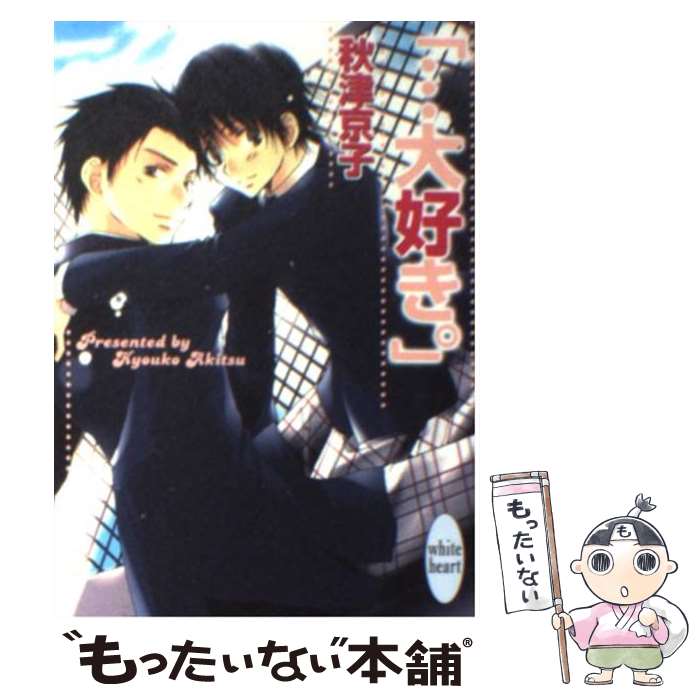 著者：秋津 京子, 唯月 一出版社：講談社サイズ：文庫ISBN-10：4062557223ISBN-13：9784062557221■通常24時間以内に出荷可能です。※繁忙期やセール等、ご注文数が多い日につきましては　発送まで48時間かかる...