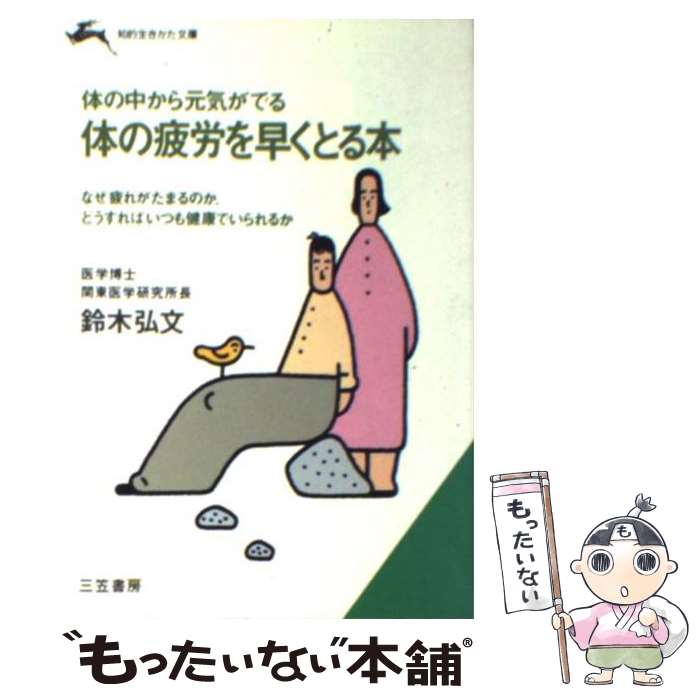 著者：鈴木弘文出版社：三笠書房サイズ：文庫ISBN-10：4837905579ISBN-13：9784837905578■通常24時間以内に出荷可能です。※繁忙期やセール等、ご注文数が多い日につきましては　発送まで48時間かかる場合がありま...