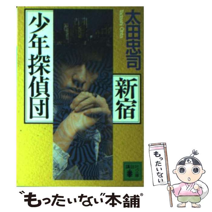 著者：太田 忠司出版社：講談社サイズ：文庫ISBN-10：4062638088ISBN-13：9784062638081■こちらの商品もオススメです ● オーデュボンの祈り / 伊坂幸太郎 / 新潮社 [文庫] ● 乙女の祈り / 赤川 次...