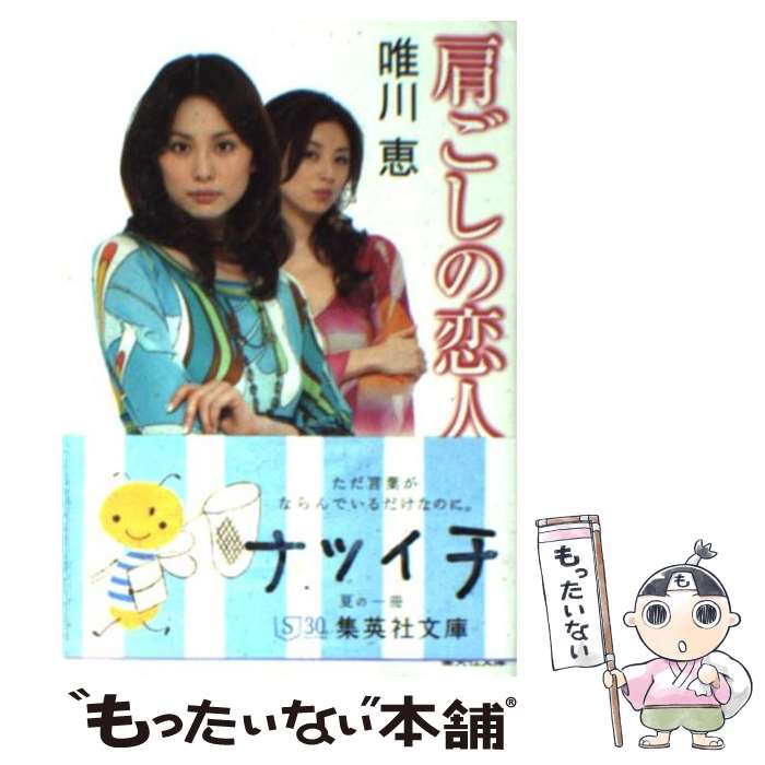 著者：唯川 恵出版社：集英社サイズ：文庫ISBN-10：4087477444ISBN-13：9784087477443■こちらの商品もオススメです ● イニシエーション・ラブ / 乾 くるみ / 文藝春秋 [文庫] ● 蝉しぐれ / 藤沢　...