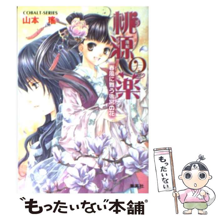 著者：山本 瑤, 香坂 ゆう出版社：集英社サイズ：文庫ISBN-10：4086007657ISBN-13：9784086007658■こちらの商品もオススメです ● 桃源の薬（金雲の彼方覇王の夢 後） / 山本 瑤, 香坂 ゆう / 集英社...