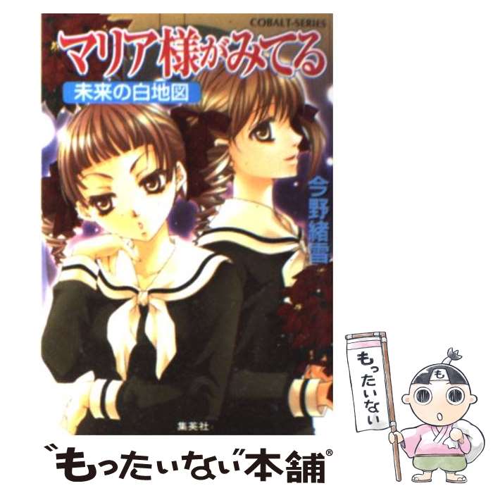 著者：今野 緒雪, ひびき 玲音出版社：集英社サイズ：文庫ISBN-10：4086007045ISBN-13：9784086007047■こちらの商品もオススメです ● 名探偵コナン 12 / 青山 剛昌 / 小学館 [コミック] ● 名探...