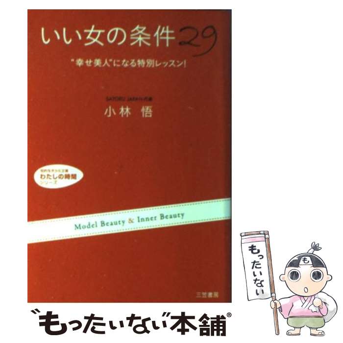 著者：小林 悟出版社：三笠書房サイズ：文庫ISBN-10：4837977731ISBN-13：9784837977735■こちらの商品もオススメです ● グッドラック / 田内 志文, アレックス・ロビラ, フェルナンド・トリアス・デ・ベス...