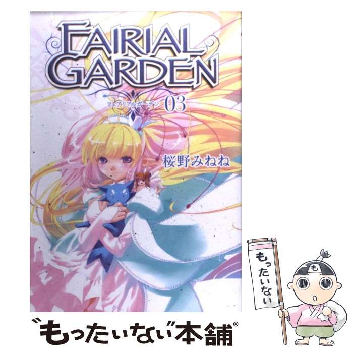 著者：桜野みねね出版社：マッグガーデンサイズ：コミックISBN-10：4861275865ISBN-13：9784861275869■通常24時間以内に出荷可能です。※繁忙期やセール等、ご注文数が多い日につきましては　発送まで48時間かかる...