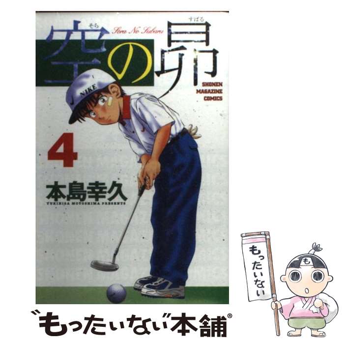 著者：本島 幸久出版社：講談社サイズ：コミックISBN-10：4063129373ISBN-13：9784063129373■こちらの商品もオススメです ● 空の昴（3） / 本島 幸久 / 講談社 [コミック] ● 空の昴（9） / 本島...