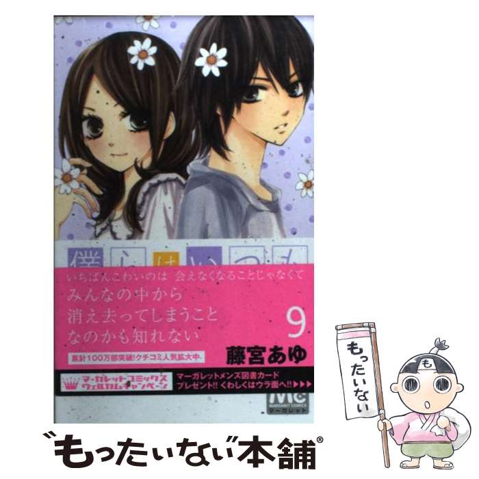 著者：藤宮 あゆ出版社：集英社サイズ：コミックISBN-10：4088467515ISBN-13：9784088467511■こちらの商品もオススメです ● 僕らはいつも（10） / 藤宮 あゆ / 集英社 [コミック] ● 僕らはいつも（...