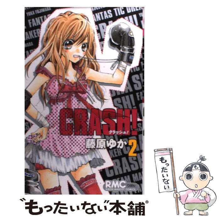 著者：藤原 ゆか出版社：集英社サイズ：コミックISBN-10：4088568028ISBN-13：9784088568027■こちらの商品もオススメです ● CRASH！（7） / 藤原 ゆか / 集英社 [コミック] ● CRASH！（1...