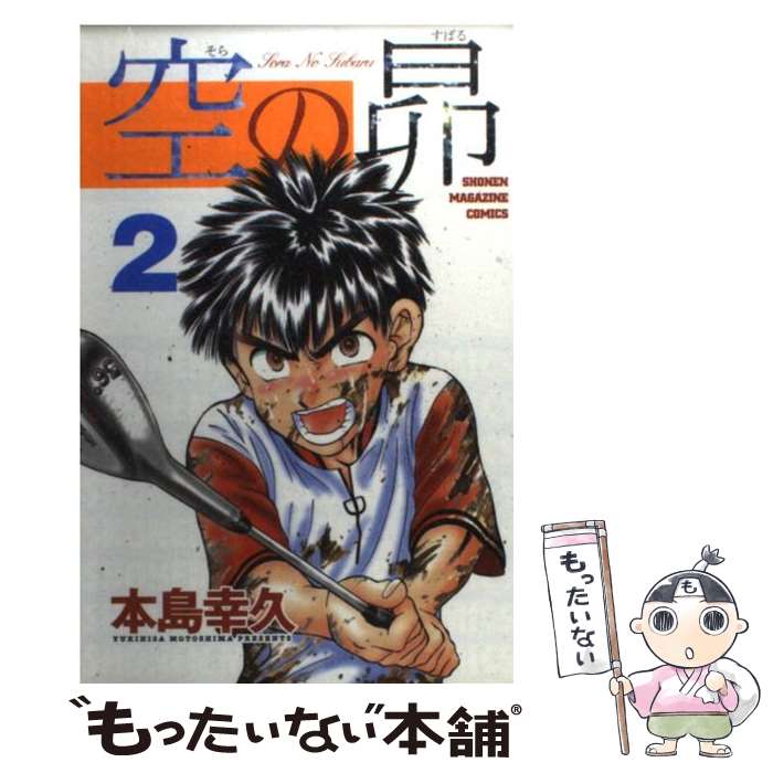 著者：本島 幸久出版社：講談社サイズ：コミックISBN-10：4063128954ISBN-13：9784063128956■こちらの商品もオススメです ● 空の昴（6） / 本島 幸久 / 講談社 [コミック] ● 空の昴（7） / 本島...