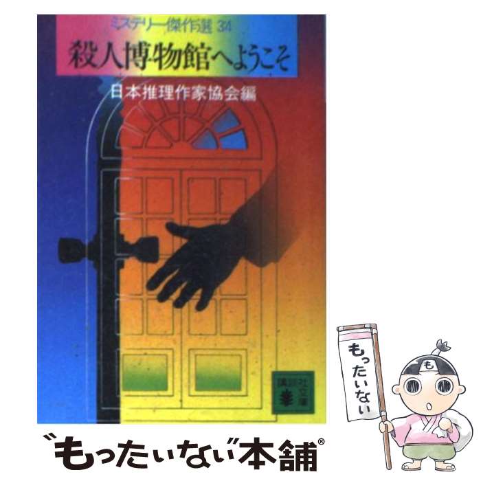 著者：日本推理作家協会出版社：講談社サイズ：文庫ISBN-10：4062637545ISBN-13：9784062637541■こちらの商品もオススメです ● 大往生したけりゃ医療とかかわるな / 中村 仁一 / 幻冬舎 [新書] ● ちょ...