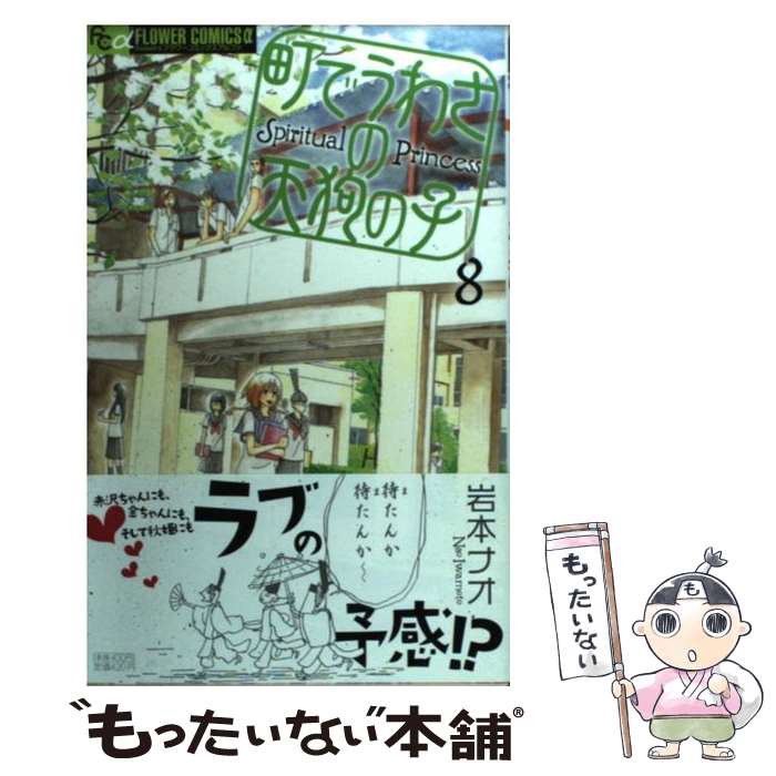 著者：岩本 ナオ出版社：小学館サイズ：コミックISBN-10：4091338232ISBN-13：9784091338235■こちらの商品もオススメです ● 椿町ロンリープラネット（1） / やまもり 三香 / 集英社 [コミック] ● 椿...