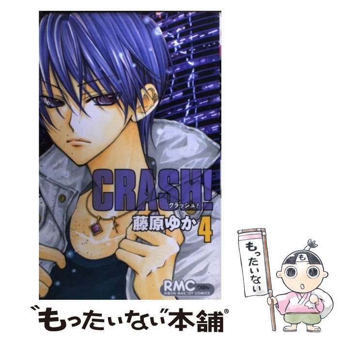 著者：藤原 ゆか出版社：集英社サイズ：コミックISBN-10：4088568591ISBN-13：9784088568591■こちらの商品もオススメです ● CRASH！（3） / 藤原 ゆか / 集英社 [コミック] ● 恋降るカラフル～...