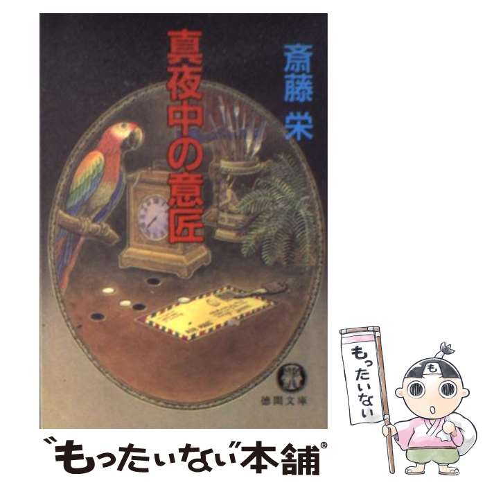 著者：斎藤 栄出版社：徳間書店サイズ：文庫ISBN-10：4198908710ISBN-13：9784198908713■通常24時間以内に出荷可能です。※繁忙期やセール等、ご注文数が多い日につきましては　発送まで48時間かかる場合がありま...