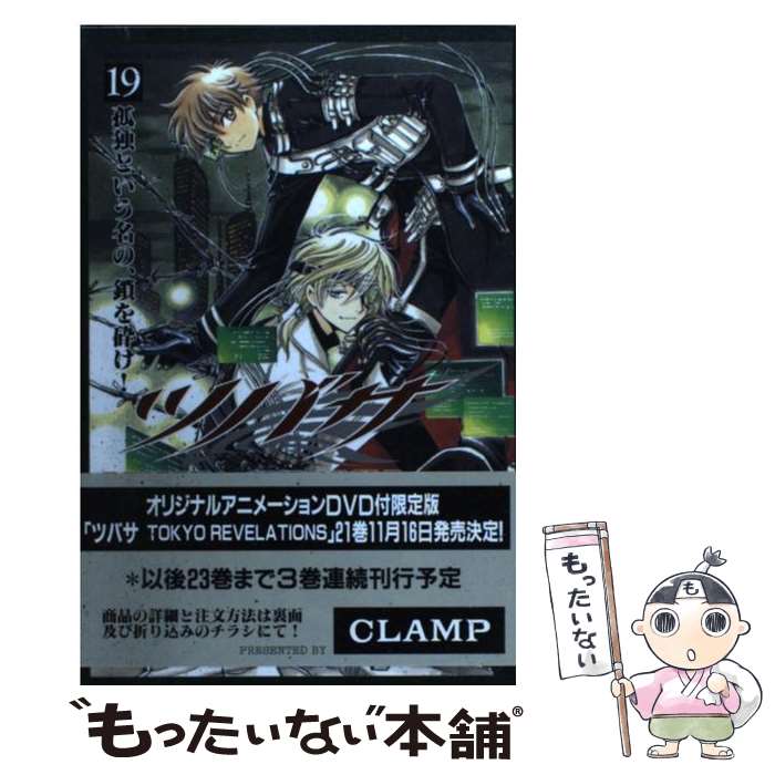 著者：CLAMP出版社：講談社サイズ：コミックISBN-10：4063638375ISBN-13：9784063638370■こちらの商品もオススメです ● ツバサ（9） / CLAMP / 講談社 [コミック] ● ツバサ（14） / C...