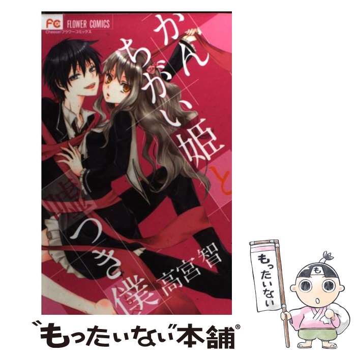 著者：高宮 智出版社：小学館サイズ：コミックISBN-10：4091338585ISBN-13：9784091338587■こちらの商品もオススメです ● B級男子グルメ / 本多 夏巳 / 小学館 [新書] ● わがままな執事 / 刑部 ...