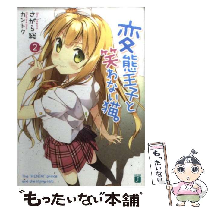 著者：さがら 総, カントク出版社：メディアファクトリーサイズ：文庫ISBN-10：4840138001ISBN-13：9784840138000■こちらの商品もオススメです ● 変態王子と笑わない猫。4 / さがら総, カントク / メデ...