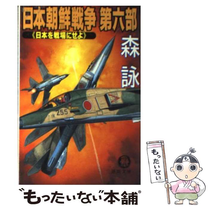 著者：森 詠出版社：徳間書店サイズ：文庫ISBN-10：4198909296ISBN-13：9784198909291■こちらの商品もオススメです ● 尖閣の守護天使 / 夏見正隆 / 徳間書店 [文庫] ● イーグル生還せよ / 夏見 正...