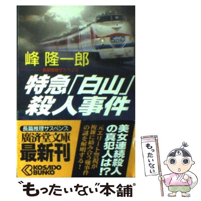 著者：峰 隆一郎出版社：廣済堂出版サイズ：文庫ISBN-10：4331608832ISBN-13：9784331608838■こちらの商品もオススメです ● 大阪発トワイライトエクスプレス殺意の旅 / 峰 隆一郎 / 青樹社 [文庫] ● ...