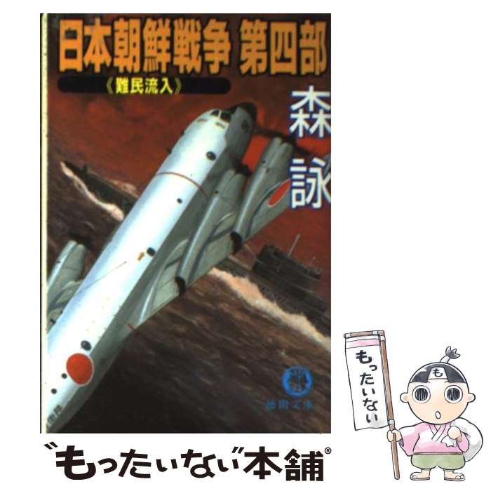 著者：森 詠出版社：徳間書店サイズ：文庫ISBN-10：4198908966ISBN-13：9784198908966■こちらの商品もオススメです ● 日本朝鮮戦争（第2部） / 森 詠 / 徳間書店 [文庫] ● 日本朝鮮戦争（第1部） ...