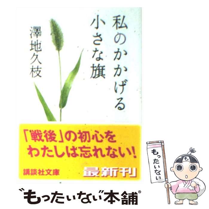 著者：澤地 久枝出版社：講談社サイズ：文庫ISBN-10：4062738899ISBN-13：9784062738897■こちらの商品もオススメです ● ギリシア神話を知っていますか / 阿刀田 高 / 新潮社 [文庫] ● 漆の実のみのる...