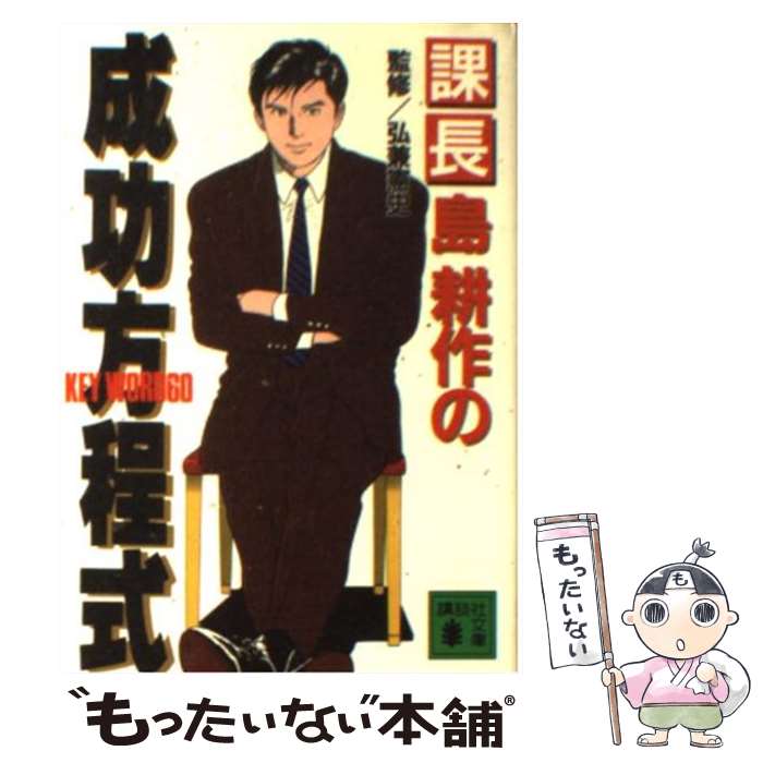 著者：講談社出版社：講談社サイズ：文庫ISBN-10：4061858904ISBN-13：9784061858909■こちらの商品もオススメです ● 盗賊会社 / 星 新一 / 講談社 [文庫] ● 「非会社人間」のすすめ / 佐高 信 /...