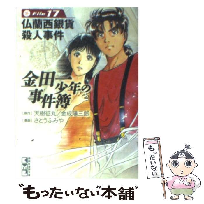 著者：さとう ふみや出版社：講談社サイズ：文庫ISBN-10：4063608964ISBN-13：9784063608960■こちらの商品もオススメです ● 僕のヒーローアカデミア 3 / 堀越 耕平 / 集英社 [コミック] ● 僕のヒー...