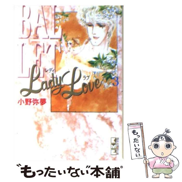 著者：小野 弥夢出版社：講談社サイズ：文庫ISBN-10：4062607468ISBN-13：9784062607469■通常24時間以内に出荷可能です。※繁忙期やセール等、ご注文数が多い日につきましては　発送まで48時間かかる場合がありま...