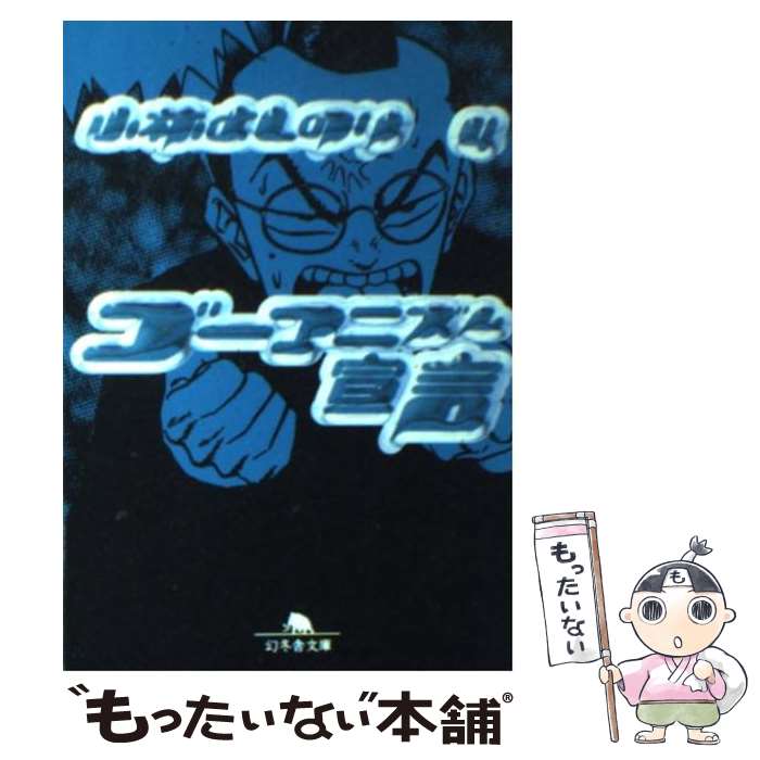著者：小林 よしのり出版社：幻冬舎サイズ：文庫ISBN-10：4877287639ISBN-13：9784877287634■こちらの商品もオススメです ● 国家の品格 / 藤原 正彦 / 新潮社 [新書] ● 呆韓論 / 室谷克実 / 産...
