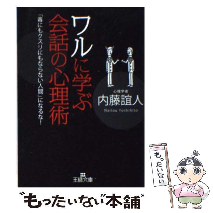 著者：内藤誼人出版社：三笠書房サイズ：文庫ISBN-10：4837965652ISBN-13：9784837965657■こちらの商品もオススメです ● 「人たらし」のブラック心理術 / 内藤 誼人 / 大和書房 [文庫] ● 図解　頭のい...