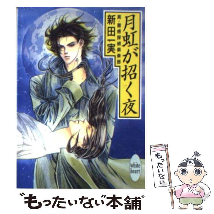著者：新田 一実, 笠井 あゆみ出版社：講談社サイズ：文庫ISBN-10：4062555603ISBN-13：9784062555609■こちらの商品もオススメです ● 双子の獣たち / 中原一也, 笠井あゆみ / 徳間書店 [文庫] ● ...