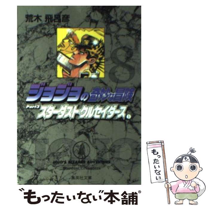 著者：荒木 飛呂彦出版社：集英社サイズ：ペーパーバックISBN-10：4086177919ISBN-13：9784086177917■こちらの商品もオススメです ● 呪術廻戦 2 / 集英社 [コミック] ● 呪術廻戦 3 / 集英社 [コ...