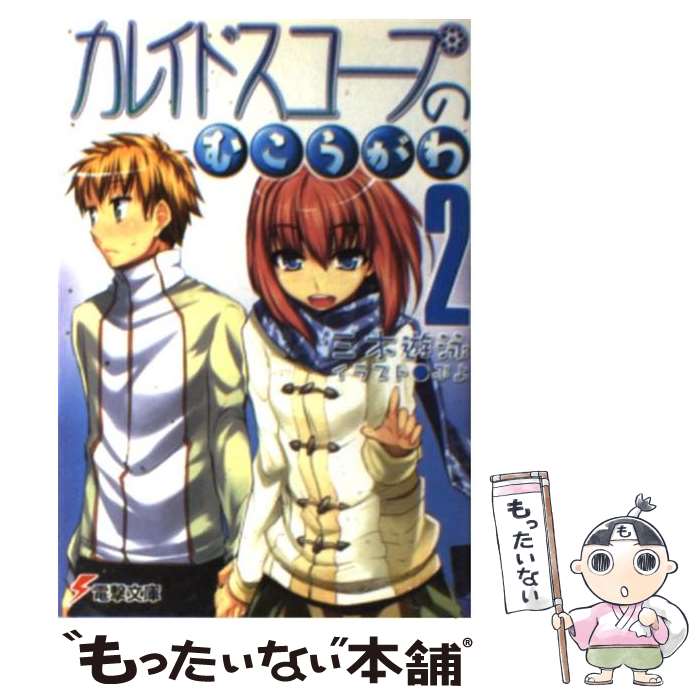 著者：三木 遊泳, ぷよ出版社：メディアワークスサイズ：文庫ISBN-10：4840239940ISBN-13：9784840239943■通常24時間以内に出荷可能です。※繁忙期やセール等、ご注文数が多い日につきましては　発送まで48時間...