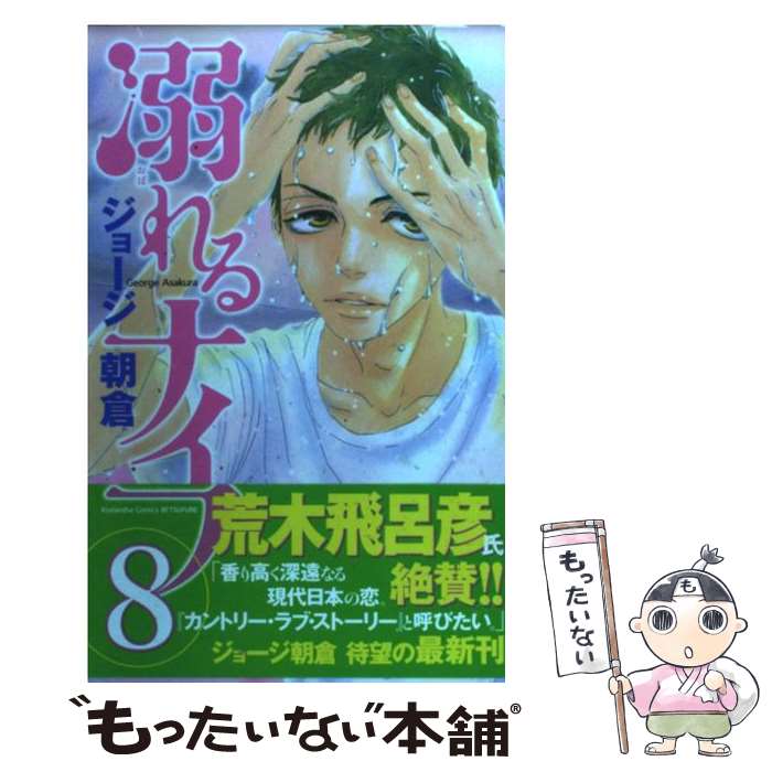 著者：ジョージ 朝倉出版社：講談社サイズ：コミックISBN-10：4063416364ISBN-13：9784063416367■こちらの商品もオススメです ● 溺れるナイフ（10） / ジョージ 朝倉 / 講談社 [コミック] ● 溺れる...