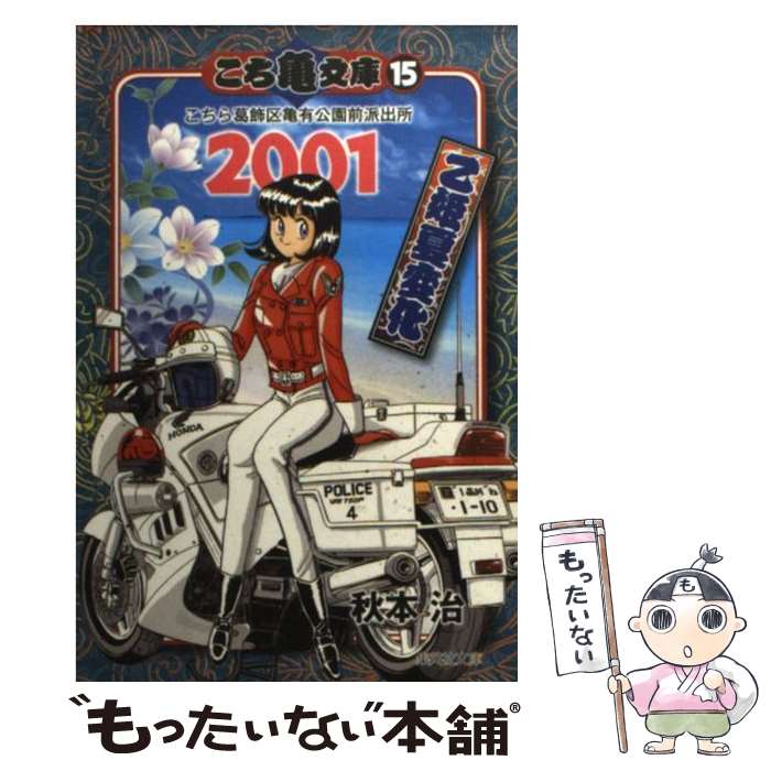 著者：秋本 治出版社：集英社サイズ：文庫ISBN-10：4086188945ISBN-13：9784086188944■こちらの商品もオススメです ● ぴちぴちピッチ（1） / 花森 ぴんく, 横手 美智子 / 講談社 [コミック] ● こ...