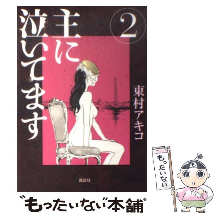 著者：東村 アキコ出版社：講談社サイズ：単行本ISBN-10：4063729672ISBN-13：9784063729672■こちらの商品もオススメです ● 青の祓魔師 3 / 加藤 和恵 / 集英社 [コミック] ● 青の祓魔師 6 / ...
