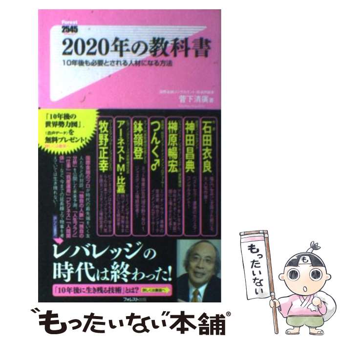 著者：菅下清廣出版社：フォレスト出版サイズ：新書ISBN-10：4894518058ISBN-13：9784894518056■通常24時間以内に出荷可能です。※繁忙期やセール等、ご注文数が多い日につきましては　発送まで48時間かかる場合が...