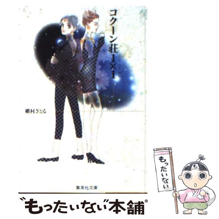 著者：槇村 さとる出版社：集英社サイズ：文庫ISBN-10：4086178095ISBN-13：9784086178099■こちらの商品もオススメです ● 華のなまえ / 槇村 さとる / 集英社 [文庫] ● ピーナッツ戦線 / 槇村 さ...
