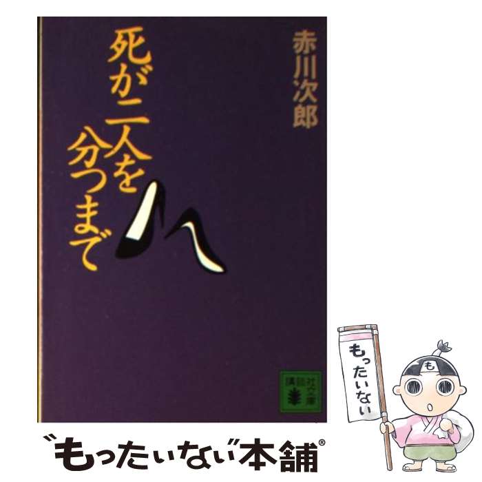 著者：赤川 次郎出版社：講談社サイズ：文庫ISBN-10：4061857290ISBN-13：9784061857292■こちらの商品もオススメです ● ふたりの恋人 / 赤川 次郎, 佐藤 貞夫 / 集英社 [文庫] ● 起承転結殺人事件...