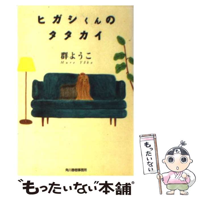著者：群　ようこ出版社：角川春樹事務所サイズ：文庫ISBN-10：4894569752ISBN-13：9784894569751■こちらの商品もオススメです ● からかい上手の高木さん 5 / 山本 崇一朗 / 小学館 [コミック] ● み...